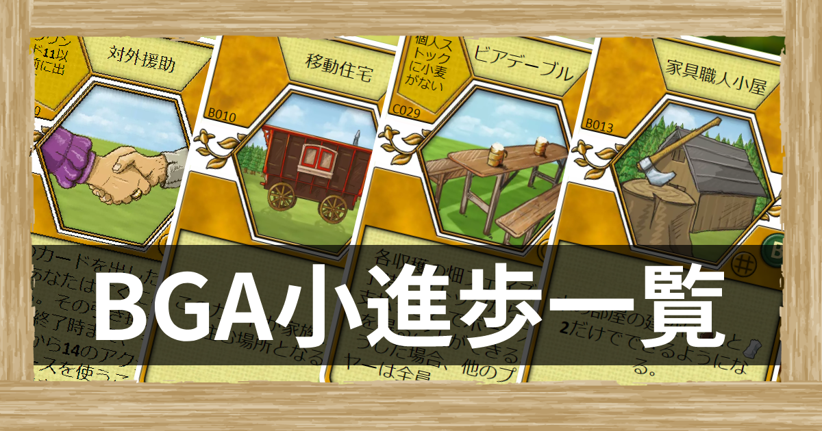 BGAアグリコラ攻略wiki | - ゲームウィキ.jp