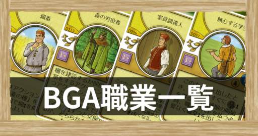BGAアグリコラ攻略wiki | - ゲームウィキ.jp